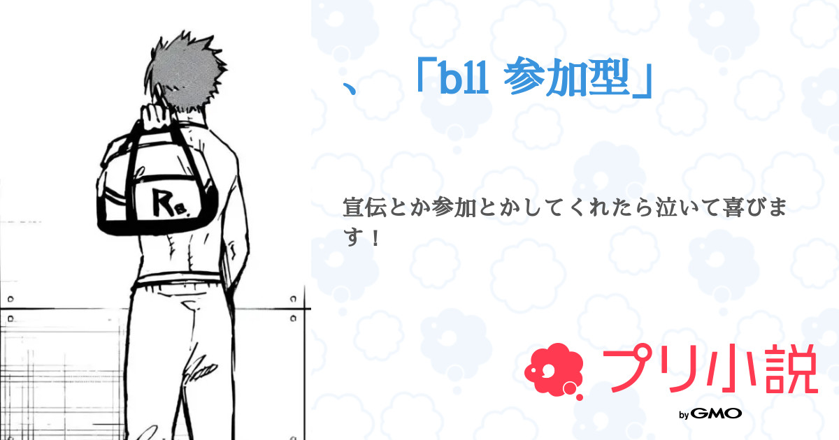 bll 参加型」 - 全1話 【連載中】（し ぐ は さんの小説） | 無料スマホ夢小説ならプリ小説 byGMO